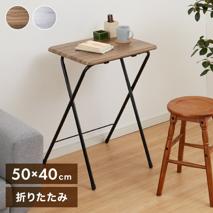 ■商品説明◆折りたたみテーブル・折りたたんで収納できる便利なテーブル・シンプルなデザインで色々な場所で活躍します・テレワークやちょっとした作業用デスクにぴったり・お部屋に馴染みやすい木目調天板■商品情報サイズ(約):幅50×奥行48×高さ7...