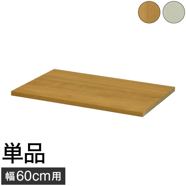 【特長】・セレクトシリーズの追加棚です。・こちらの商品は、幅60cmのものに対応しています。【商品名】セレクトシリーズ　オプション棚 60【カラー】ブラウンホワイト【サイズ】幅55.3×奥行き35.9×高さ1.8cm【重量】約7kg【材質】...