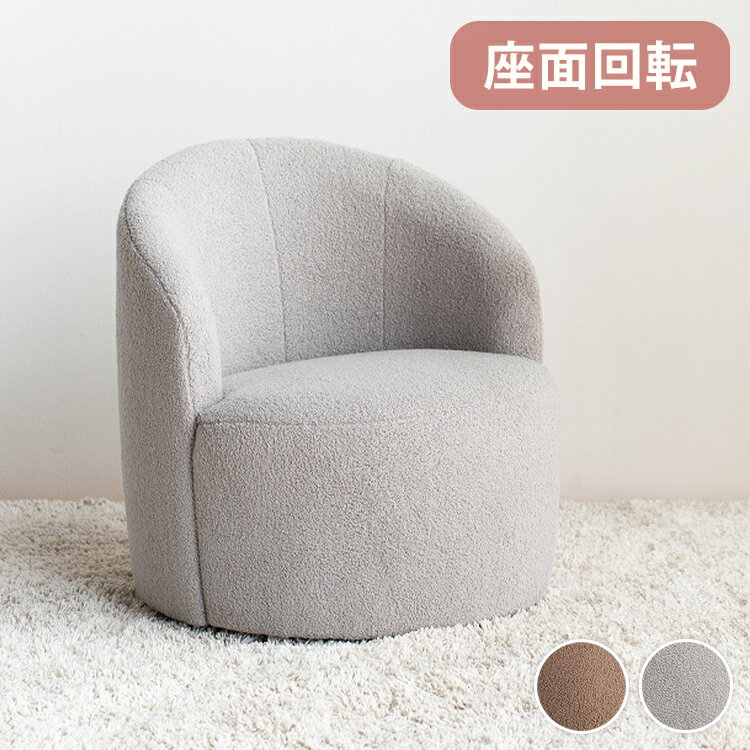 ■特徴丸みを帯びたかわいらしいフォルムと、もこもことしたブークレ生地が特徴のラウンジチェアです。座面が360度回転するため、座ったままで体の向きを自由に変えられます。リビングや書斎、寝室など、様々なシーンで活躍します。■商品サイズ幅63×奥...