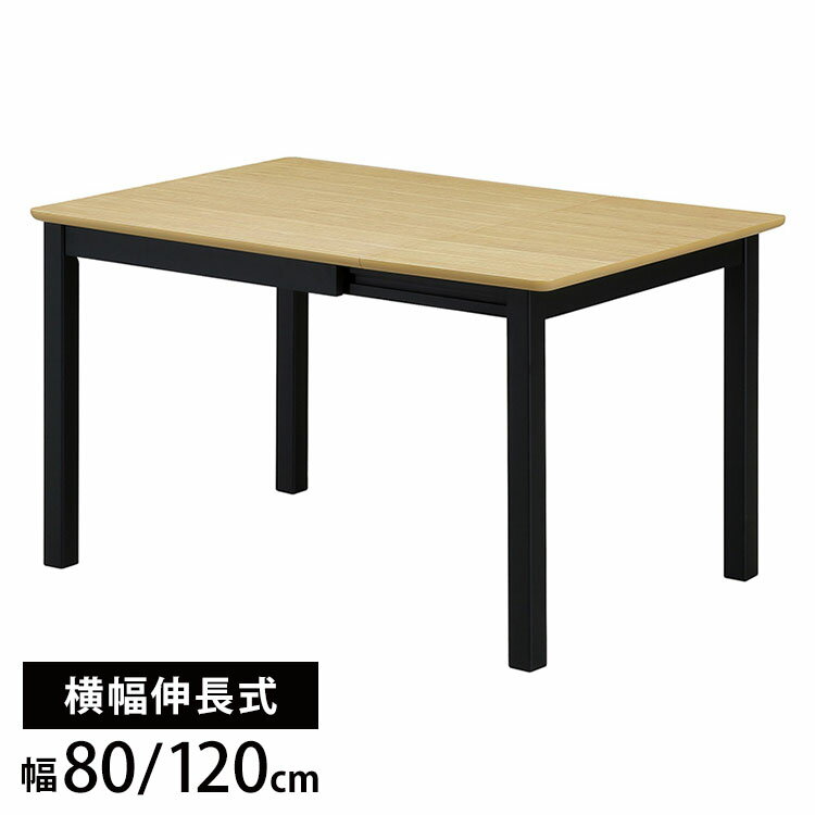 ■商品サイズ幅80（120）×奥行80×高さ70cm■素材素材突板ウォールナット/オーク■重量26kg■生産国ベトナム■特徴伸長タイプのテーブルです。■梱包サイズ124×84×11cm【代引きについて】こちらの商品は、代引きでの出荷は受け付...