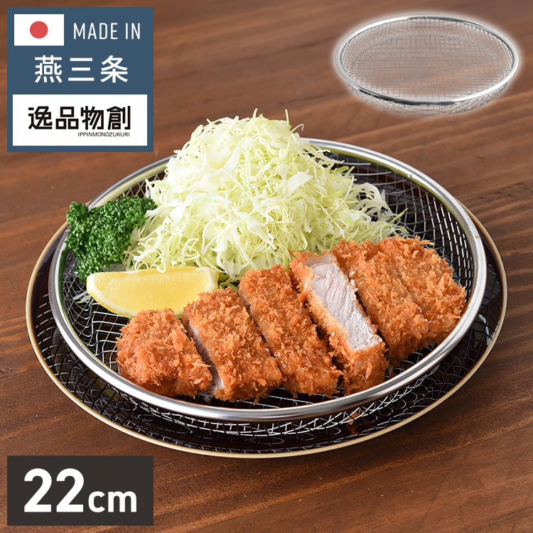 【商品説明】※こちらは「お皿のざる22cm単品」の商品ページになります。衣のサクッとした食感が美味しい天ぷら。クッキングペーパーをお皿に敷いて、天ぷらを載せていくと、熱と湿気が溜まってベチャベチャになって残念な結果に。【逸品物創 お皿のざる...