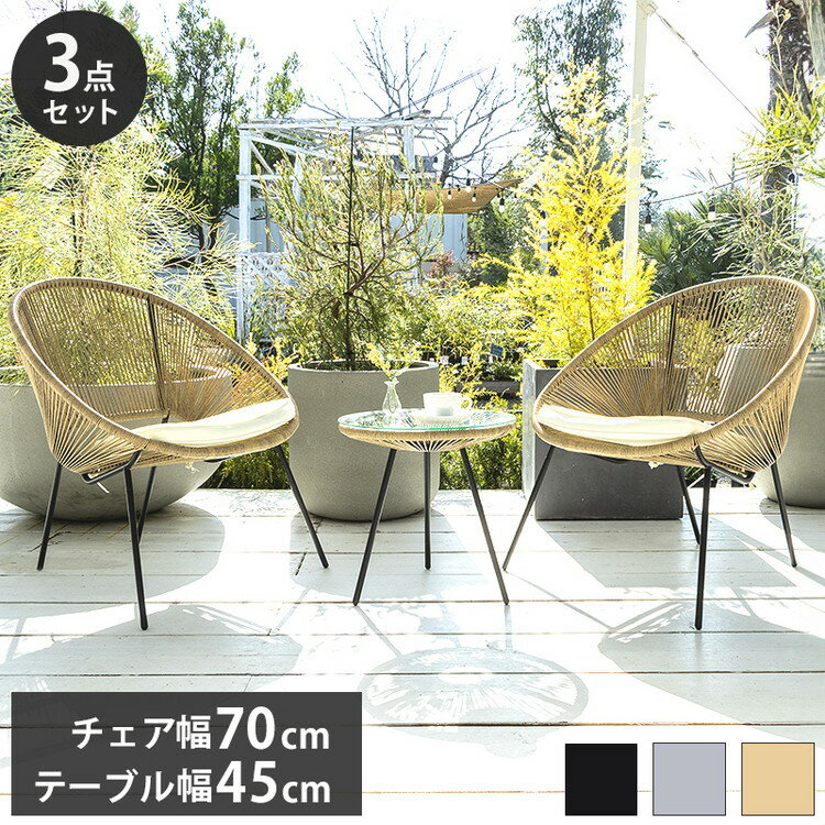 ・オシャレなガーデニングデザイン・チェア・テーブル3点セット■商品サイズチェア：幅70 × 奥行85 × 高さ73cmテーブル：幅45 × 奥行45 × 高さ45.5cm■素材チェア・テーブル(コード)：人工ラタン（PE）チェア・テーブル(...