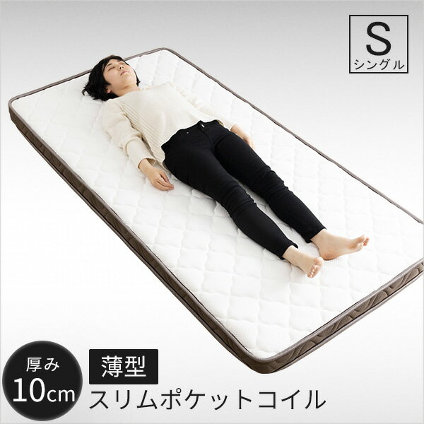 【商品説明】・厚み10cmながら、しっかりとした寝心地・収納ベッド・2段ベッド・ロフトベッドで使いやすいスリムタイプ。・2段ベッドや収納ベッドなど、高さのあるベッドに合わせることで床面高さを抑えることができます。・独立コイルが生み出す、優れ...