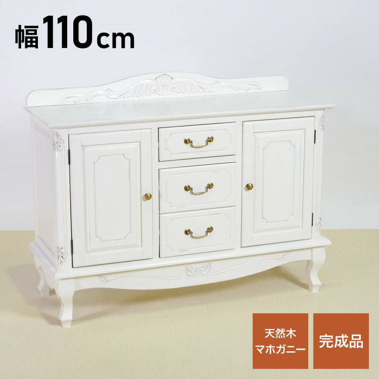 ■商品サイズ幅110×奥行40×高さ85.5cm引出し内寸 (小) 26.5×27×8.5cm引出し内寸 (大) 26.5×27×11.5cm扉内 29×33×48cm（棚板1枚・可動2段階）天板飾り板はお客様取付け■素材天板：マホガニー突...