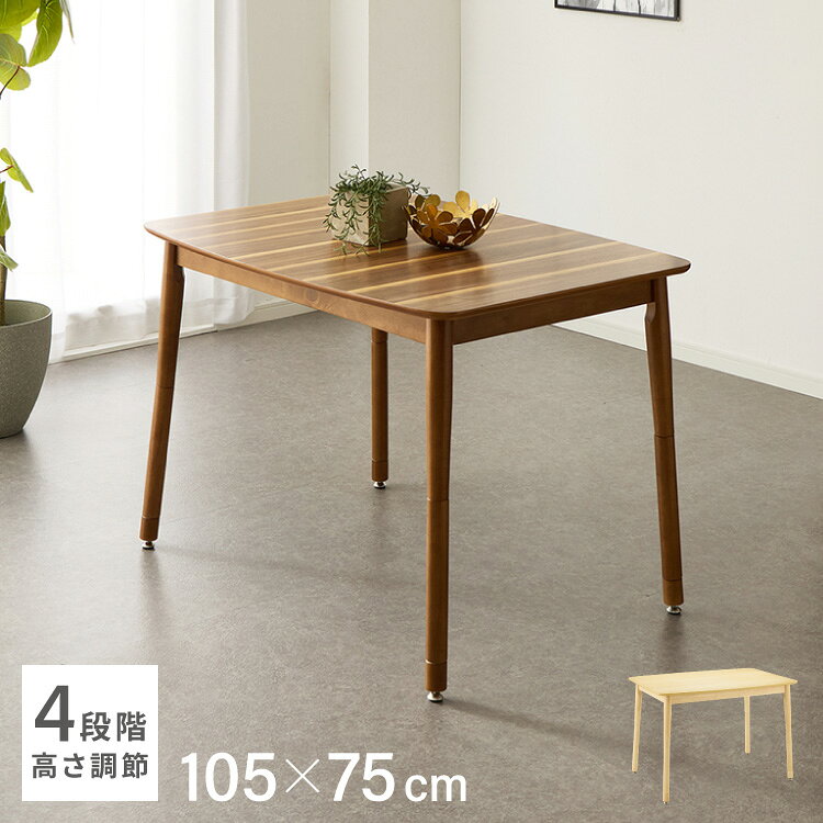 ■商品サイズ幅105×奥行き75×高さ36.5-41.5-65-70cm■素材天板：オーク突板・MDFその他：ラバーウッド■重量約16kg■生産国ベトナム■備考※組み立て商品になります。【特長】ジュニア、子ども、キッズ、人気、ホテル、おうち...