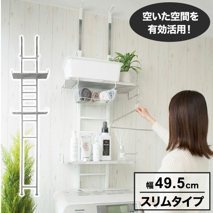 ・品名 突っ張り式洗濯機ラック（ワイヤー付き） ・品番 SYM-800 WH ・商品サイズ 本体：幅49.5×奥行26.5×高さ207〜264 cm ・材質 フレーム：スチール（粉体塗装） 棚板　 ：塩化ビニル化粧繊維版 棚板耐荷重：1枚あ...