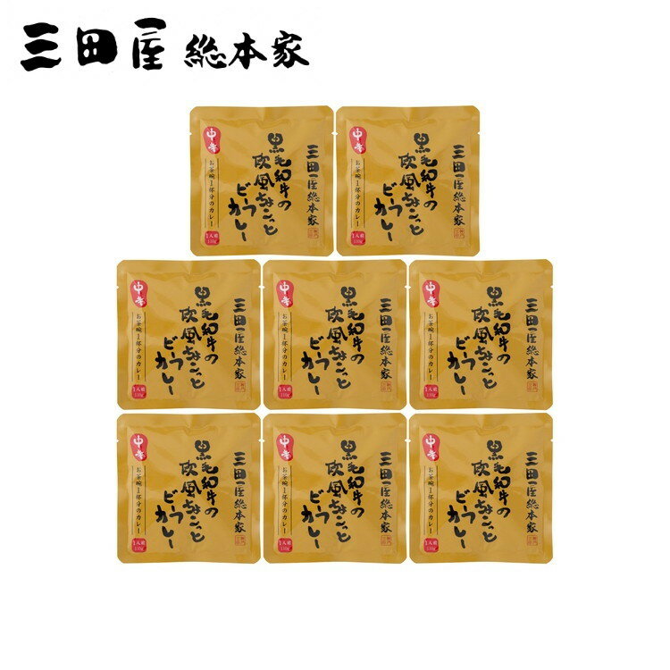 【商品詳細】黒毛和牛を使用し、ルーに肉の旨味が溶け込んだマイルドなビーフカレーです。少し食べたいときに重宝するお茶碗サイズです。保存方法:常温商品区分:食品内容量:110g×8食原材料(アレルギー表記含む):牛肉（国産）、ソテーオニオン（玉...
