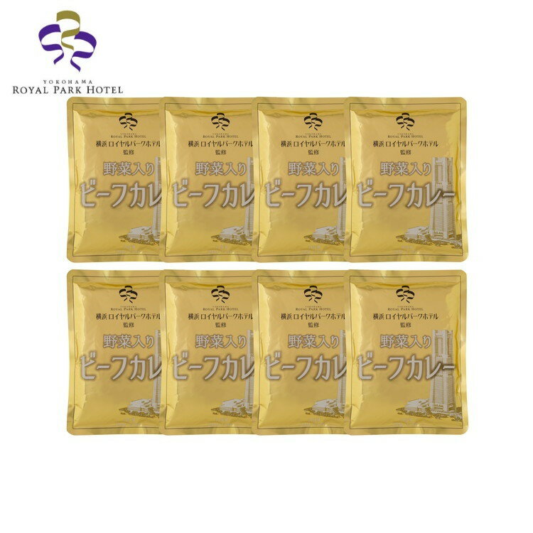 【商品詳細】ビーフに数種の野菜（国産玉ねぎ、にんじん、じゃがいも、揚げ茄子）を加え、チャツネを隠し味に加えた味わい深いホテル監修カレーです。保存方法:常温商品区分:食品内容量:200g×8原材料(アレルギー表記含む):野菜（玉ねぎ（国産）、...
