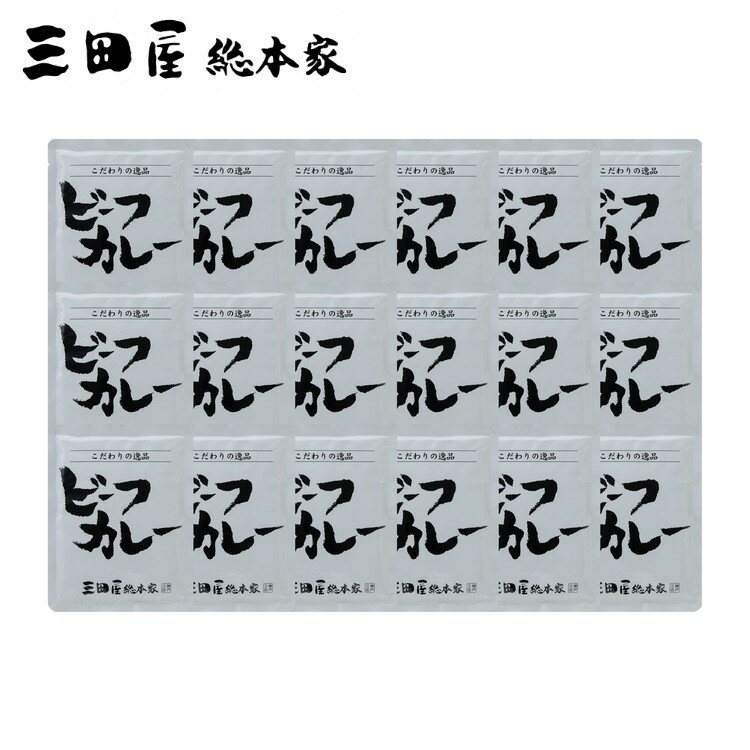 【商品詳細】三田屋総本家が目利きした肉を使用した牛肉の旨味たっぷりのビーフカレーです。保存方法:常温商品区分:食品内容量:210g×18原材料(アレルギー表記含む):ソテーオニオン（玉葱、食用油脂）（国内製造）、牛肉、野菜（じゃがいも、人参...