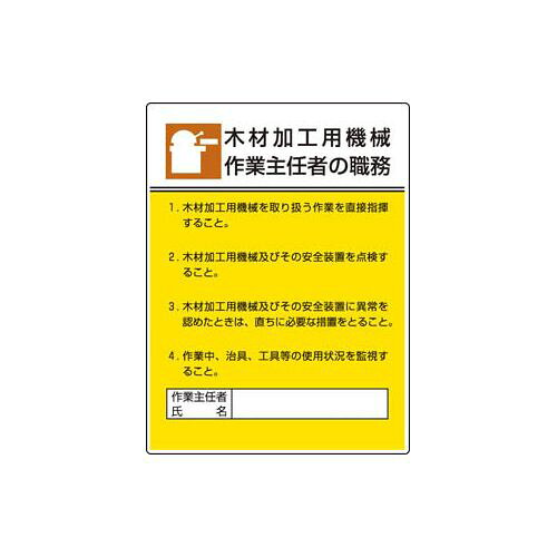 【メーカー型番】808-03【JANコード】4582183905892【ブランド】ユニット【特徴】●50%再生ポリプロピレンを使用しています。●労働安全衛生規則 第18条に基づく表示です。【用途】●作業主任者を選定した作業場に。【仕様】●表...