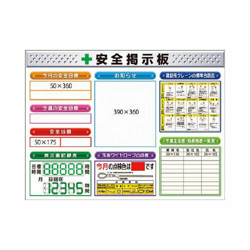 【商品詳細】●現場で朝礼時に使用する安全掲示板のミニタイプです●小型なのでライトバンに乗せて運ぶことも可能です。●規模の小さい現場での朝礼用に。●表示内容:安全掲示板●取付仕様:フック式●縦(mm):900●横(mm):1200●取付方法:...