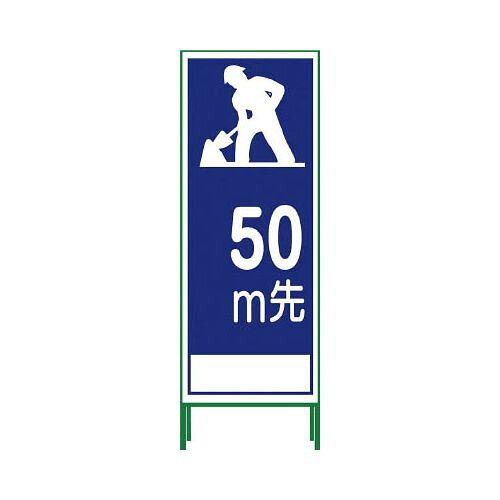 【商品詳細】●分かりやすい表記で現場の安全を守ります。●反射板面により、夜間でも注意を促します。●道路工事での規制表示に。●工事現場周辺の安全確保に。●表示内容:50m先工事中●色:青●間口(mm):556●奥行(mm):40●高さ(mm)...