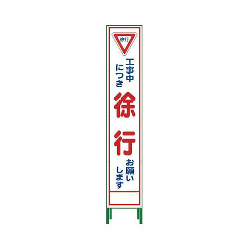 【商品詳細】●通行時の安全を確保する幅狭タイプです。●反射板面により、夜間でも注意を促します。●道路工事での規制表示に。●工事現場周辺の安全確保に。●表示内容:徐行●色:白●間口(mm):280●奥行(mm):40●高さ(mm):1560●...
