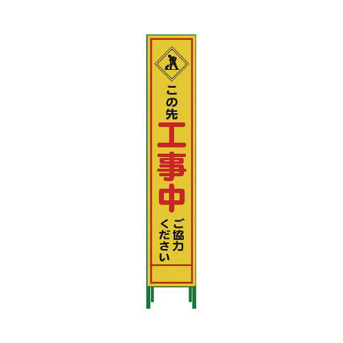 【商品詳細】●通行時の安全を確保する幅狭タイプです。●反射板面により、夜間でも注意を促します。●道路工事での規制表示に。●工事現場周辺の安全確保に。●表示内容:工事中●色:黄●間口(mm):280●奥行(mm):40●高さ(mm):1560...