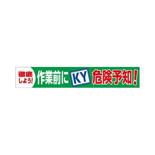 【商品詳細】●遠くからでも視認性が高く、効果があります。●丈夫な布カツラギを使用しているので安心です。●安全標識に。●表示内容:徹底しよう！作業前にKY危険予知！●取付仕様:穴10ヵ所●縦(mm):900●横(mm):5400●取付方法:ひ...