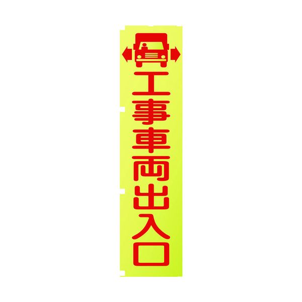 【商品詳細】●簡単設置で、夕暮れ時の視認性も抜群な蛍光のぼり旗です。●現場の注意喚起の他、せまい道路脇に工事看板のかわりとしてご利用いただけます。●縦(mm)：1800●色：蛍光イエロー●表示内容：工事車両出入口●横(mm)：450●蛍光ポ...