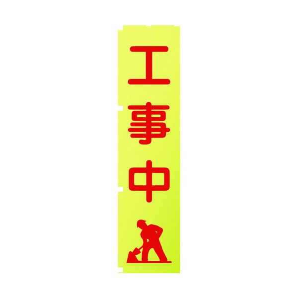 【商品詳細】●簡単設置で、夕暮れ時の視認性も抜群な蛍光のぼり旗です。●現場の注意喚起の他、せまい道路脇に工事看板のかわりとしてご利用いただけます。●縦(mm)：1800●色：蛍光イエロー●表示内容：工事中●横(mm)：450●蛍光ポンジ材質...
