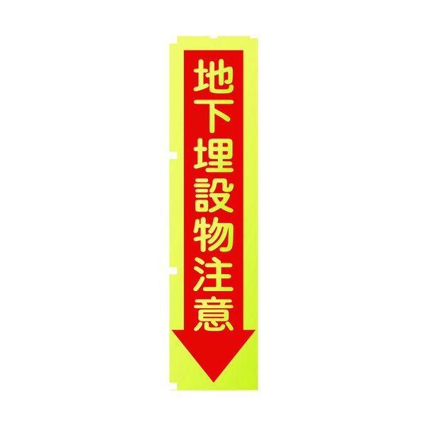 【商品詳細】●簡単設置で、夕暮れ時の視認性も抜群な蛍光のぼり旗です。●現場の注意喚起の他、せまい道路脇に工事看板のかわりとしてご利用いただけます。●縦(mm)：1800●色：蛍光イエロー●表示内容：地下埋設物注意●横(mm)：450●蛍光ポ...