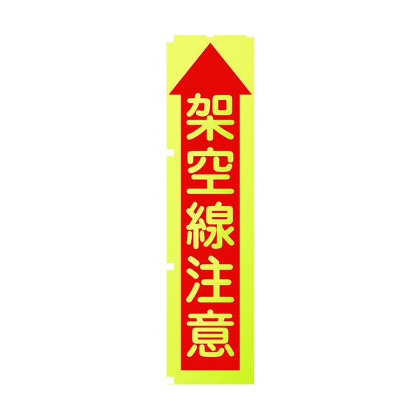【商品詳細】●簡単設置で、夕暮れ時の視認性も抜群な蛍光のぼり旗です。●現場の注意喚起の他、せまい道路脇に工事看板のかわりとしてご利用いただけます。●縦(mm)：1800●色：蛍光イエロー●表示内容：架空線注意●横(mm)：450●蛍光ポンジ...