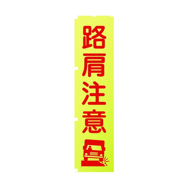 【商品詳細】●簡単設置で、夕暮れ時の視認性も抜群な蛍光のぼり旗です。●現場の注意喚起の他、せまい道路脇に工事看板のかわりとしてご利用いただけます。●縦(mm)：1800●色：蛍光イエロー●表示内容：路肩注意●横(mm)：450●蛍光ポンジ材...