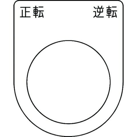 【商品詳細】●裏面が白地塗装された透明アクリルに文字を裏彫りしているため、文字が消えにくくなっています。●配電盤・分電盤・制御盤・電気通信機器・工業機械などに取り付け、その名称・用途・機能を表示します。●表示内容：正転 逆転●文字色：黒●縦...