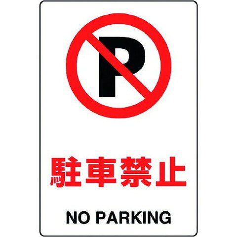 【商品詳細】●JIS規格に準拠した標識です。●工場、事務所、工事現場等への表示に。●表示内容：駐車禁止●取付仕様：穴4ヵ所●縦(mm)：300●横(mm)：200●厚さ(mm)：1.2●2018年(平成30年)4月20日改正 JIS Z 9...
