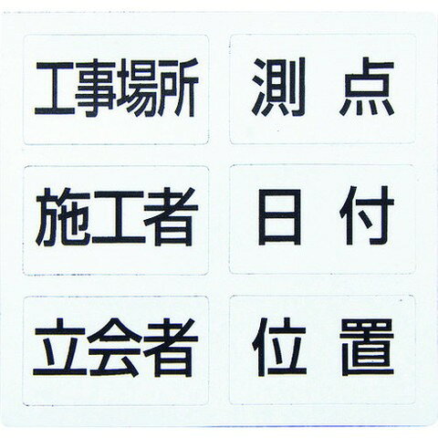 【商品詳細】●必要な項目マグシートを貼るだけで板面が変更できます。●シンワホワイトボードミニ用の項目マグシートです。●各種工事写真撮影に。●縦(mm)：62●横(mm)：55●項目：工事場所・施工者・立会者・測点・日付・位置●厚さ(mm)：...