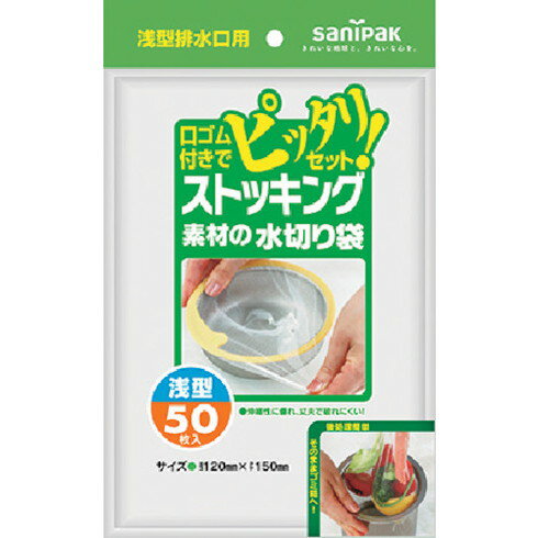 【商品スペック】特長●ストッキングタイプの水切り袋です。●浅型排水口用タイプです。用途●浅型排水口用として仕様●縦(mm)：150●横(mm)：120●色：白仕様2●1冊：50枚入材質／仕上●ポリエステル、ポリウレタンセット内容／付属品注意...