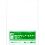 【商品スペック】特長●環境に配慮した再生PPのクリアホルダーです。用途仕様●色：乳白●規格：B5●縦(mm)：270●横(mm)：193●厚さ(mm)：0.2仕様2●クリアホルダー材質／仕上●ポリプロピレンセット内容／付属品注意【代引きにつ...