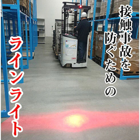 【商品スペック】特長●事故を未然に防ぐための警告灯です。●フォークリフトなどに取り付けできる進入禁止区域表示用LEDラインライトです。●ライトなので、凹凸のある場所でも示すことが可能です。●また明るい場所でも赤のライトははっきりと確認できま...