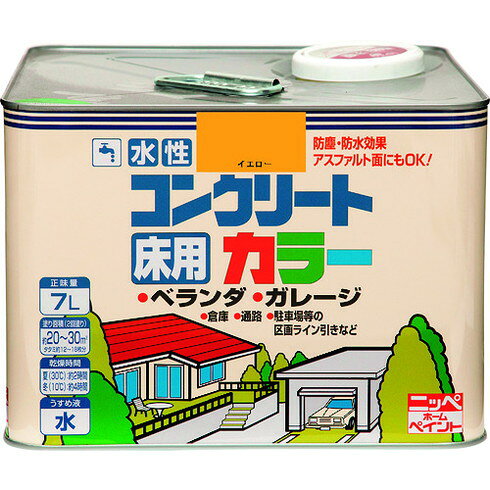 【商品スペック】特長●簡易防水効果のある水性塗料です。●防じん用塗料としての性能も発揮します。●アスファルト面にも塗装できます。用途●コンクリート床・ベランダ床・駐車場・路面・舗道・踏み石・レンガ・ブロック・アスファルト・テラス・バルコニー...