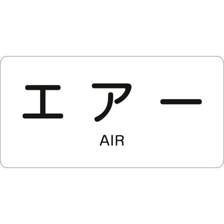 【商品スペック】特長●水や熱に強いアルミ製の配管識別用ステッカーです。用途●配管内物質の識別に。仕様●表示内容：エアー/AIR●取付仕様：貼付タイプ●縦(mm)：60●横(mm)：120●厚さ(mm)：0.1●色：白(N9.5)仕様2●セッ...