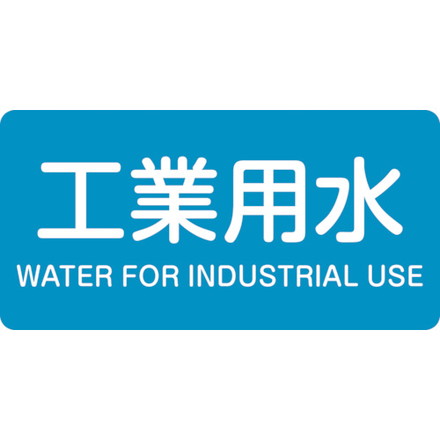 【商品スペック】特長●水や熱に強いアルミ製の配管識別用ステッカーです。用途●配管内物質の識別に。仕様●表示内容：工業用水/WATERFORINDUSTRIALUSE●取付仕様：貼付タイプ●縦(mm)：30●横(mm)：60●厚さ(mm)：0...