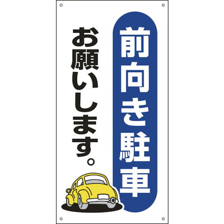 【商品スペック】特長●分かりやすいイラスト付きの標識です。用途●駐車場内に。仕様●表示内容：前向き駐車お願いします。●取付仕様：ビス止めまたはテープ止め(ビス、テープ別売)●縦(mm)：600●横(mm)：300●厚さ(mm)：1仕様2●穴...