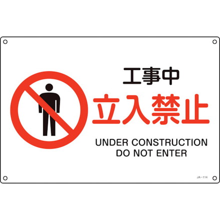 【商品スペック】特長●JIS規格に基づく安全標識です。●日本語と英語の2ヶ国語が併記されています。用途●当該情報の明示(指示)に。仕様●表示内容：工事中立入禁止●取付仕様：穴4ヵ所●縦(mm)：225●横(mm)：300●厚さ(mm)：1●...