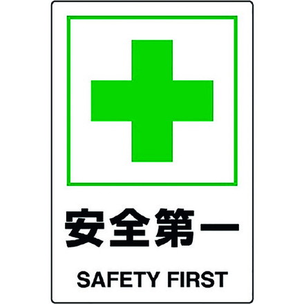 【商品スペック】特長●JIS規格に準拠した標識です。用途●工場、事務所、工事現場等への表示に。仕様●表示内容：安全第一●取付仕様：ビス止め・両面テープ止め●縦(mm)：450●横(mm)：300●厚さ(mm)：1.2仕様2●2018年(平成...
