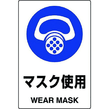 【商品スペック】特長●JIS規格に準拠した標識です。用途●工場、事務所、工事現場等への表示に。仕様●表示内容：マスク使用●取付仕様：ビス止め・両面テープ止め●縦(mm)：450●横(mm)：300●厚さ(mm)：1.2仕様2●2018年(平...