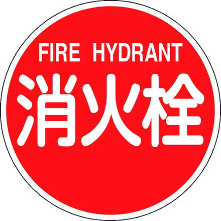 【商品スペック】特長●軽量で耐久性に優れたアルミ製の消防標識です。●夜間での視認性にも優れた反射シートを使用しています。用途●各種消防設備の設置場所の明示に。仕様●表示内容：消火栓・FIREHYDRANT●取付仕様：平リブタイプ（金具・ボル...