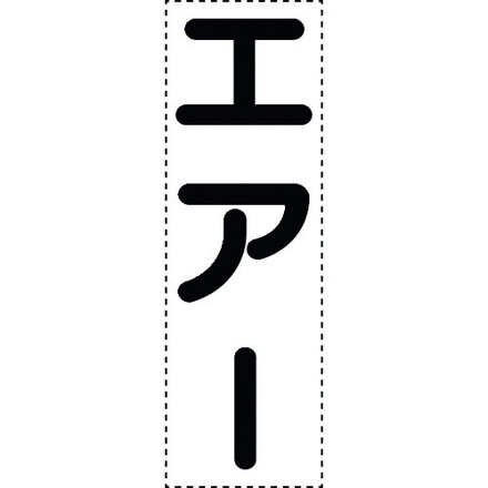 【商品スペック】特長●対象物に貼り込むと文字だけが残る切文字ステッカーです。●施工時の文字の曲がりやズレの心配がなく、美しい仕上がりです。●裸管はもちろん、アルミガラスクロス仕上げの配管にも使用できます。用途●配管への流体物表示に。仕様●表...