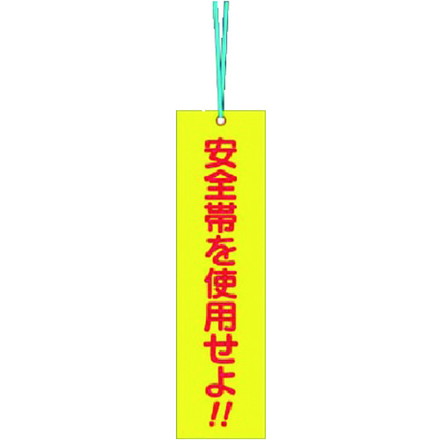 【商品スペック】特長●安全帯の使用を意識づけることができます。●ビニタイ付なのでお好みの場所に簡単に設置できます。用途●安全帯使用の徹底に。仕様●表示内容：安全帯を使用せよ●取付仕様：ビニ帯●縦(mm)：220●横(mm)：60仕様2●22...