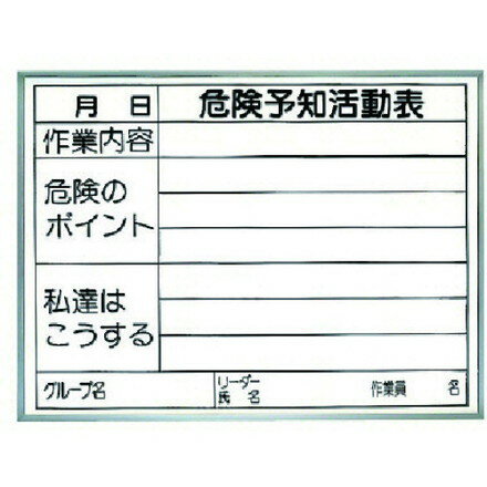 【商品スペック】特長●屋内用の発泡スチロール製危険予知活動表です。●水性ペンで書き消し出来る表面PP加工が施してあります。●アルミフレーム付用途●工事現場、工場等での危険予知活動内容の掲示に。仕様●表示内容：月日危険予知活動表・グループの作...