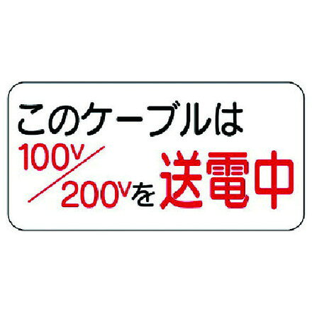【商品スペック】特長●電気工事に伴う注意喚起用標識です。用途●電気工事、電力施設での注意喚起表示に。仕様●表示内容：このケーブルは100V/200Vを送電中●縦(mm)：150●横(mm)：300●厚さ(mm)：1●摘要：穴4スミ仕様2材質...