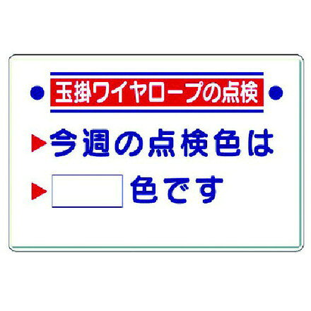 【商品スペック】特長●玉掛ワイヤーロープ点検用標識です。用途●工事現場での玉掛ワイヤーロープの点検色表示に。仕様●表示内容：玉掛ワイヤロープの点検今月の色は色です●縦(mm)：600●横(mm)：900●摘要：穴6・表示板・カラーマグネット...