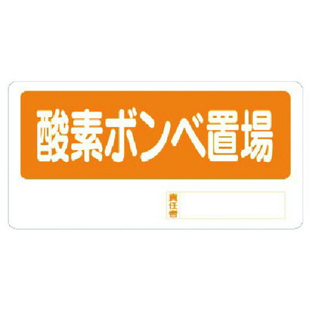 【商品スペック】特長●置場表示がされた標識です。●分別区分けに最適です。用途●酸素ボンベ置場に。仕様●表示内容：酸素ボンベ置場●縦(mm)：300●横(mm)：600●厚さ(mm)：1●摘要：穴4スミ仕様2材質／仕上●再生ポリプロピレン（エ...
