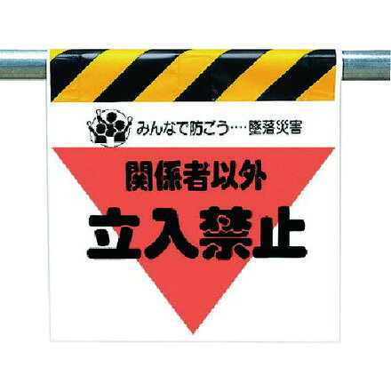【商品スペック】特長●表示部の三角部分は色鮮やかでよく目立つ蛍光色、作業者へ注意を喚起します。●単管、トラロープ、コーンバー等への着脱が簡単なマジックテープ式です。●ビニールターポリンを使用していますから、とても丈夫です。折りたたみ自由で持...