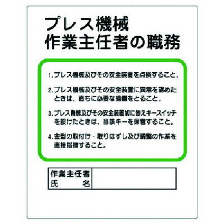 【商品スペック】特長●安衛法で規定された作業種類の主任者職務を記載した表示板です。●50%再生ポリプロピレンを使用しています。●法令による設置義務品です。用途●作業主任者表示の必要な作業場に。仕様●表示内容：プレス機械作業主任者の職務●取付...