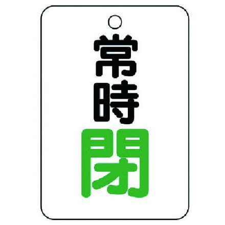 【商品スペック】特長●バルブ表示に使いやすい片面印刷です。美しく耐久性に優れたアクリル素材です。用途仕様●摘要：4mmΦ穴上1●5枚1組●片面表示●寸法(mm)：65×45×2.5厚●内容：常時閉仕様2材質／仕上●アクリルセット内容／付属品...