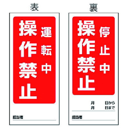 【商品スペック】特長用途仕様●摘要：両面ゴムマグネット式●内容：運転中操作禁止/停止中操作禁止●寸法(mm)：180×80×0.9厚仕様2材質／仕上●ゴムマグネットセット内容／付属品注意【代引きについて】こちらの商品は、代引きでの出荷は受け...