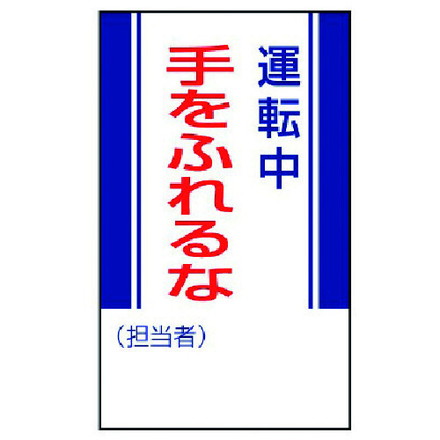 【商品スペック】特長用途仕様●摘要：マグネット式●内容：運転中手をふれるな●寸法(mm)：250×150×0.8厚仕様2材質／仕上●ゴムマグネットセット内容／付属品注意【代引きについて】こちらの商品は、代引きでの出荷は受け付けておりません。...