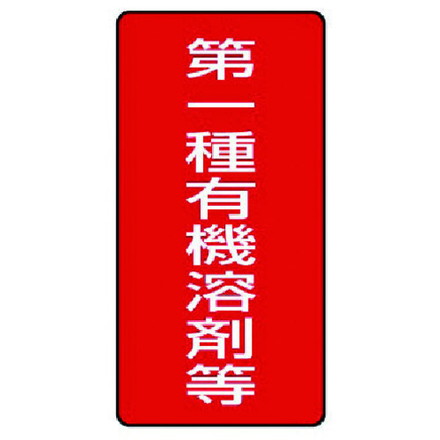 【商品スペック】特長●有機溶剤使用場所へ掲示する標識です。用途●有機溶剤を使用する工場などに。仕様●摘要：粘着シール●5枚1組●内容：第一種有機溶剤等●寸法(mm)：300×150仕様2材質／仕上●PVCステッカーセット内容／付属品注意【代...